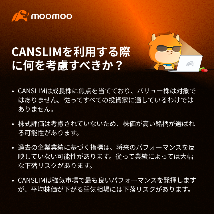 成長株から有望銘柄を選定する方法：CANSLIM