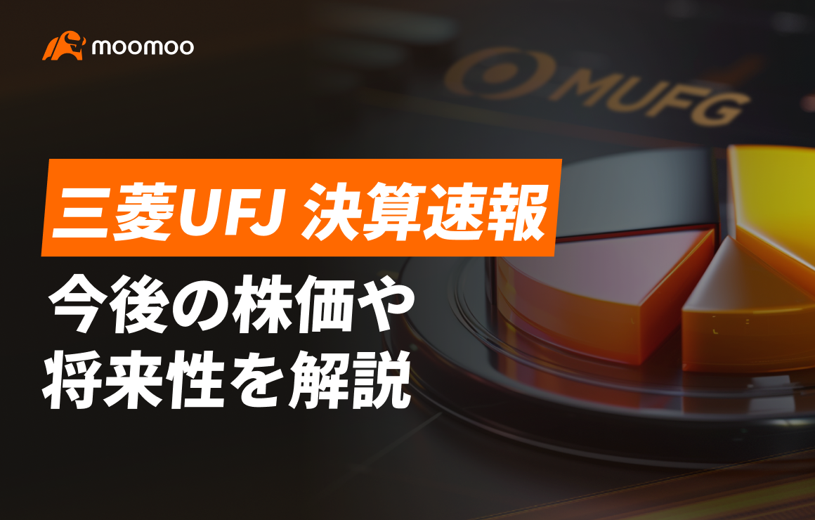 三菱UFJ決算速報、今後の株価や将来性を解説