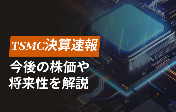 TSMC決算速報、今後の株価や将来性を解説
