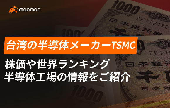 台湾の半導体メーカーTSMCってどんな会社？株価や世界ランキング、半導体工場の情報をご紹介