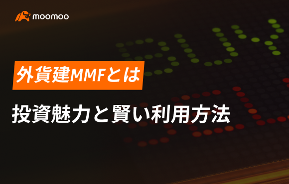 外貨建MMFとは？投資魅力と賢い利用方法 - moomoo証券